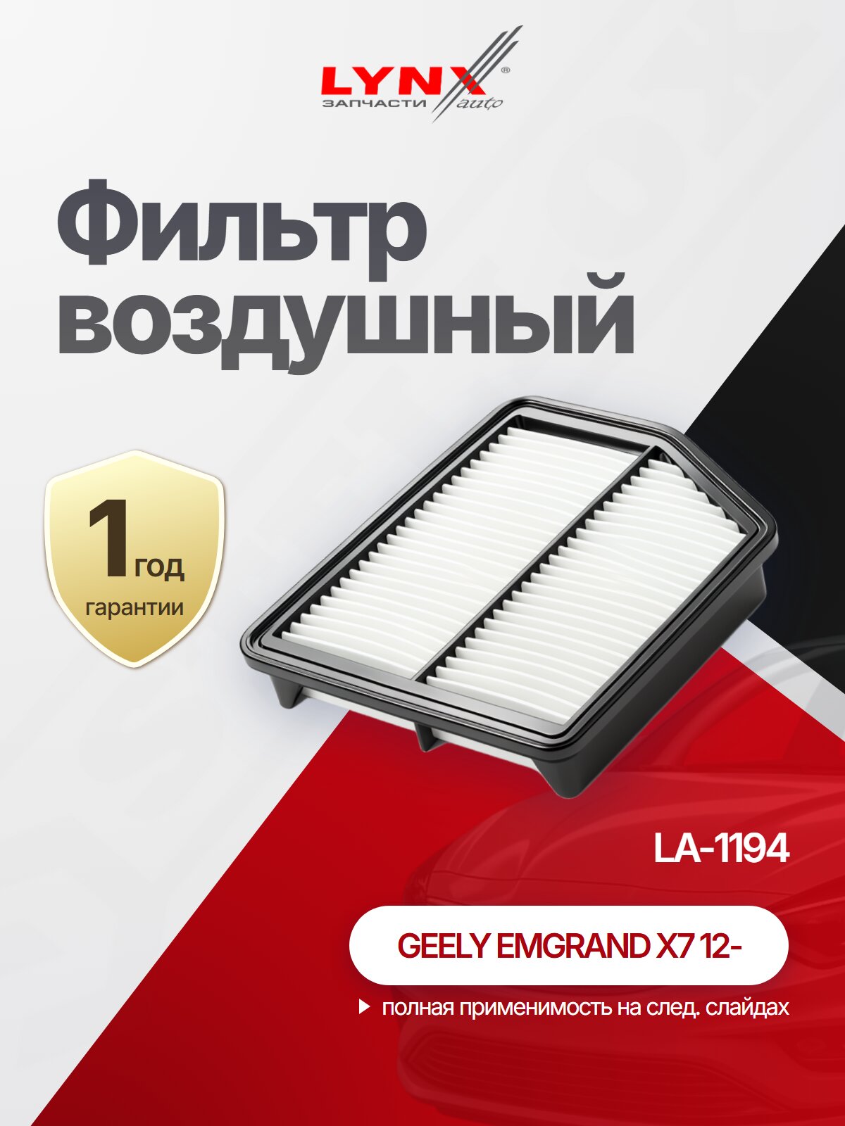 Фильтр воздушный для GEELY