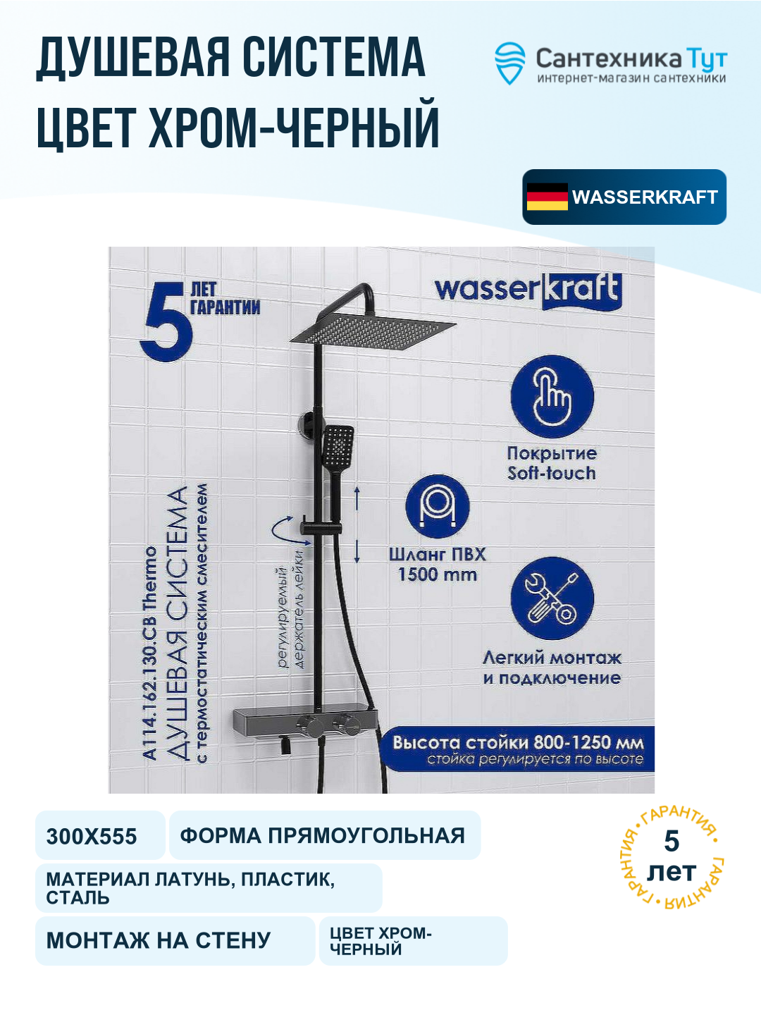 Душевая система WasserKRAFT Abens A114.162.130. CB Thermo, черный матовый, хром