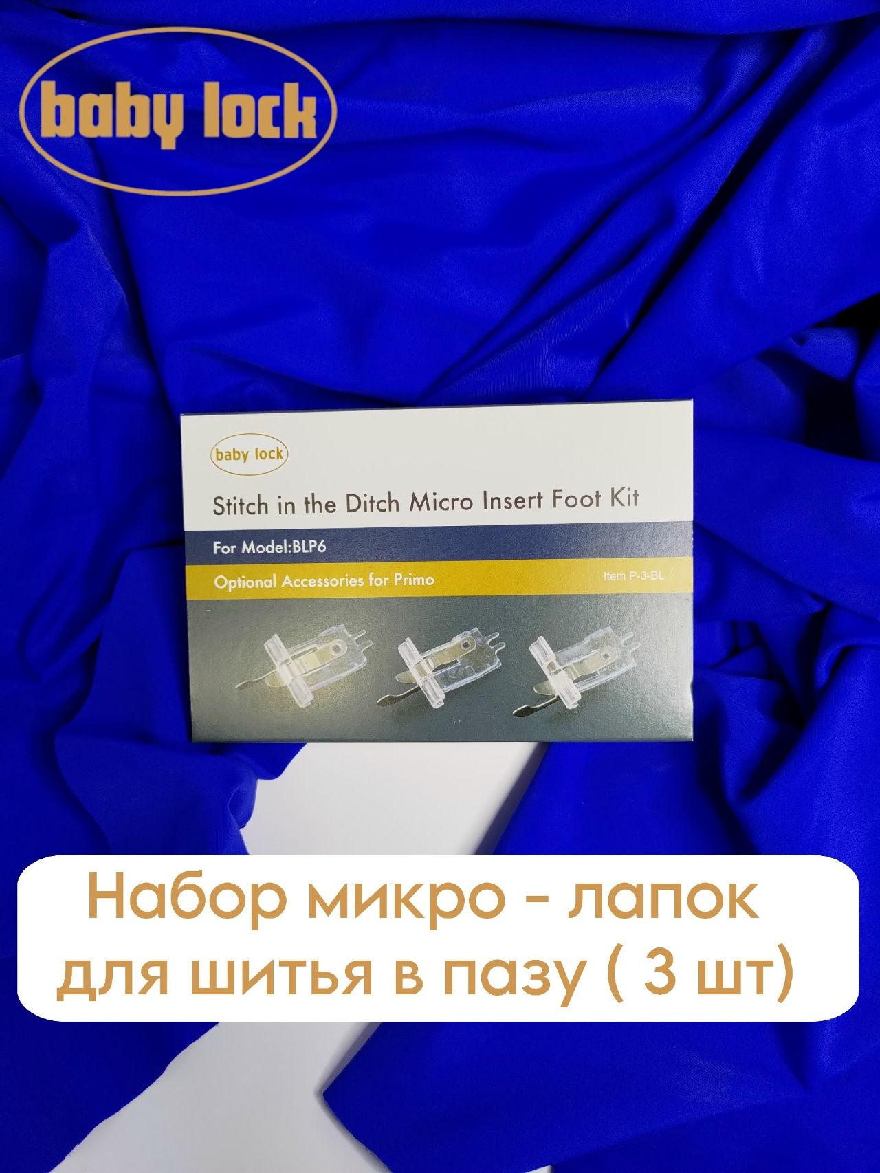 Набор лапок Babylock для стежков в пазу P-3-BL для Primo