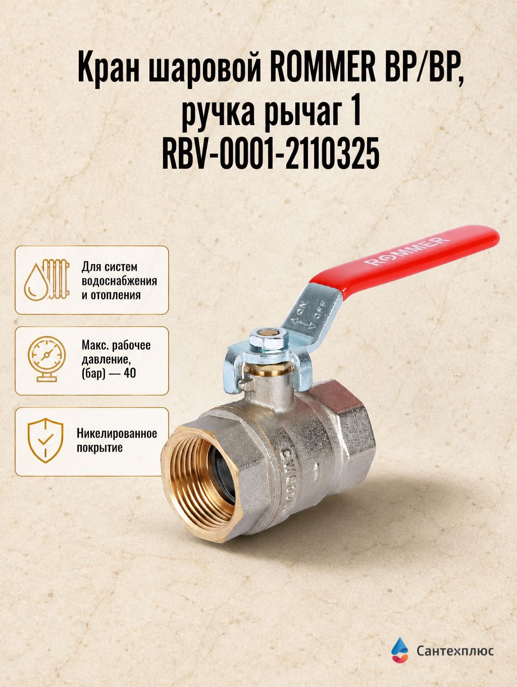 Кран шаровой ROMMER ВР/ВР, ручка рычаг 1 RBV-0001-2110325