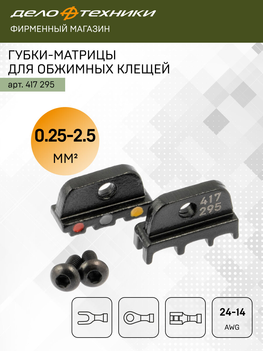 Губки-матрицы для обжимных клещей, 0.25-2.5 мм2 (24-14 AWG), Дело Техники, 417295