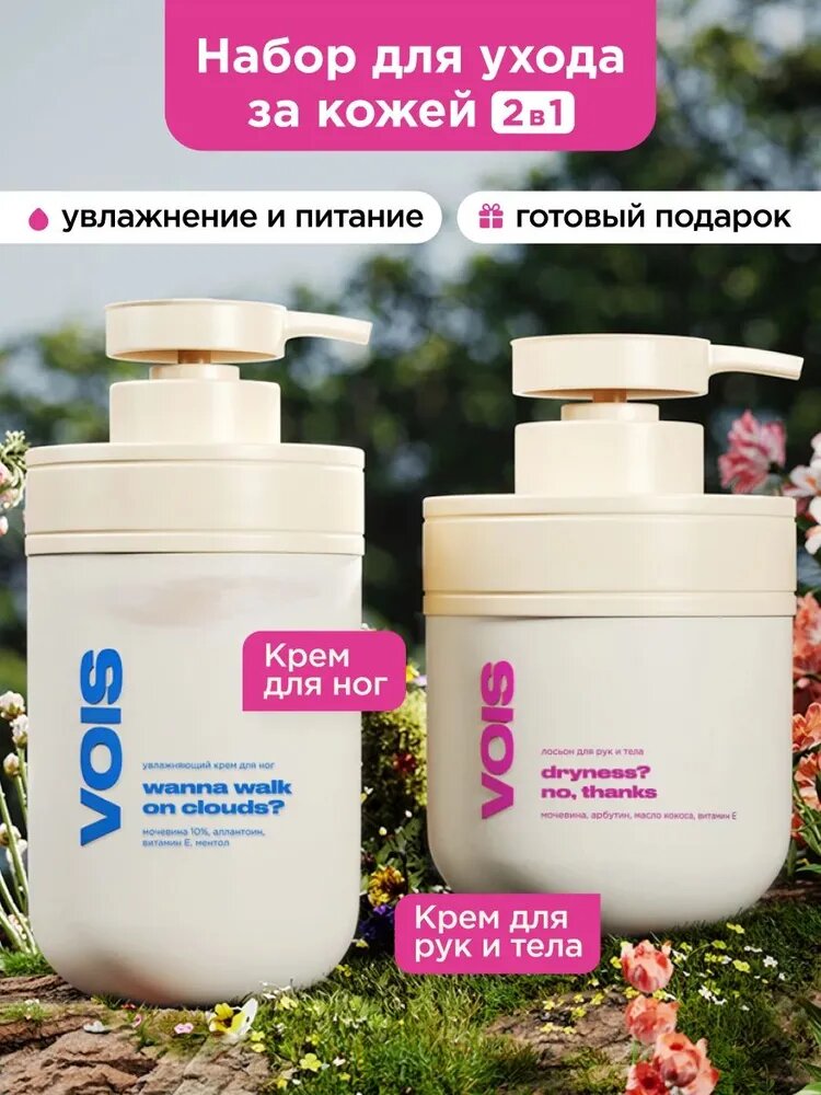 VOIS Набор крем для рук увлажняющий и крем для ног с мочевиной