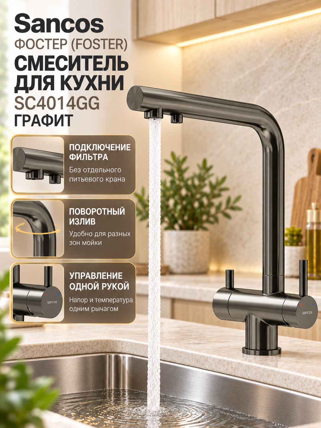 Смеситель для кухни Sancos Фостер (Foster) SC4014GG, с подключением фильтра, с поворотным изливом, воронёная сталь