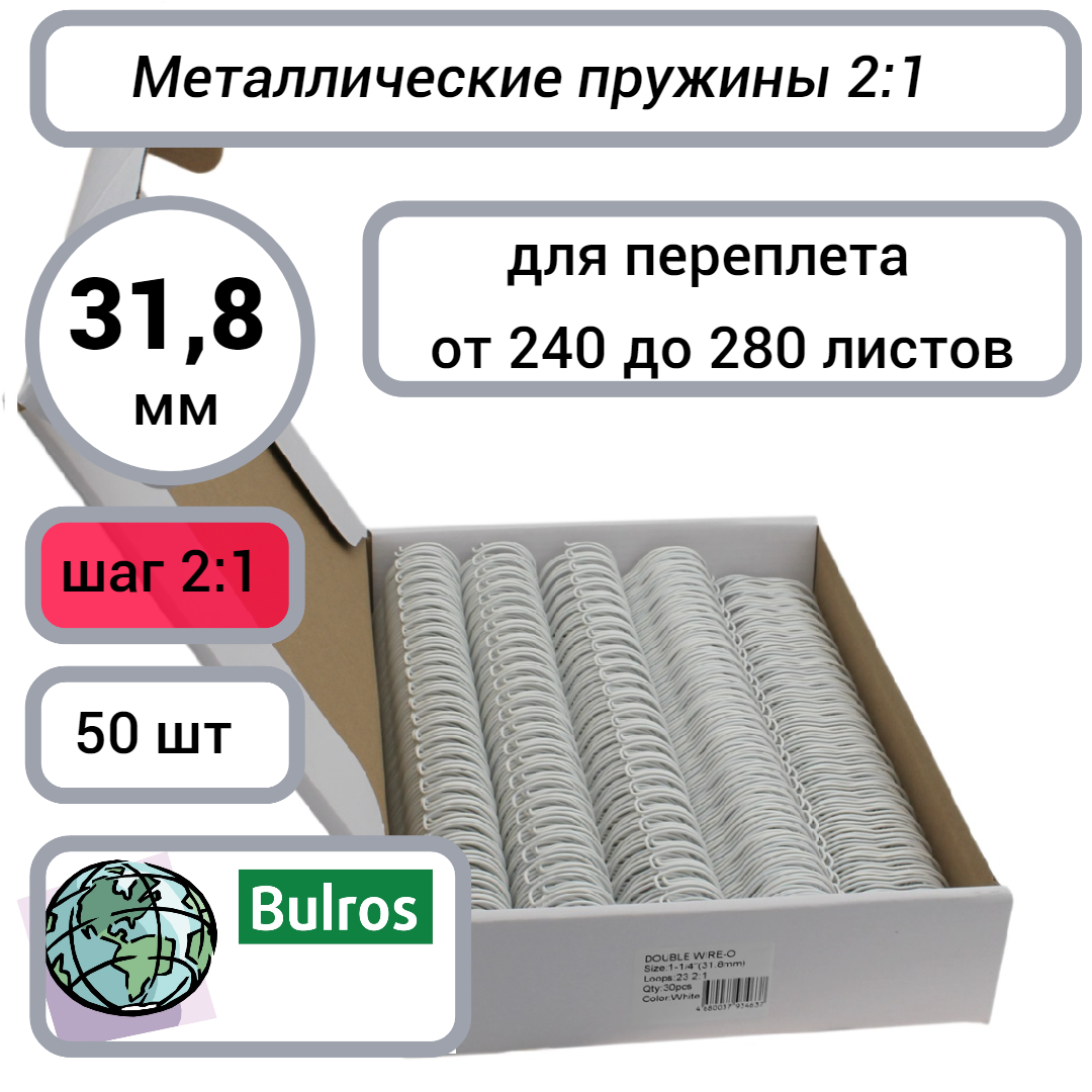 Пружины для переплета Bulros 31,8 мм металлические белые(1-1/4') шаг 2:1 (50 шт.)