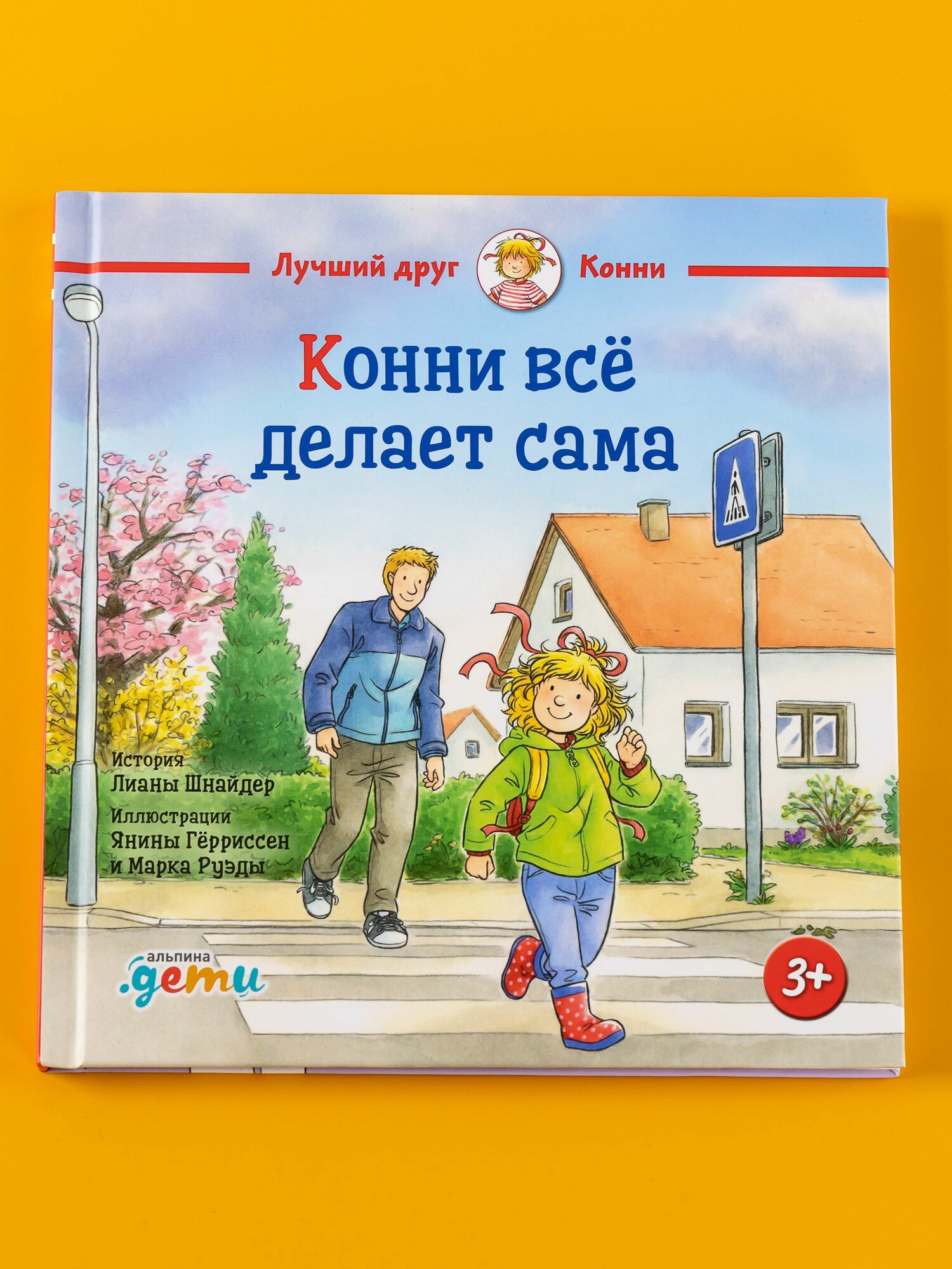 Книга "Конни всё делает сама" / Книги для детей / Шнайдер Лиана, Руэда Марк / Издательство: Альпина. Дети — фото 1