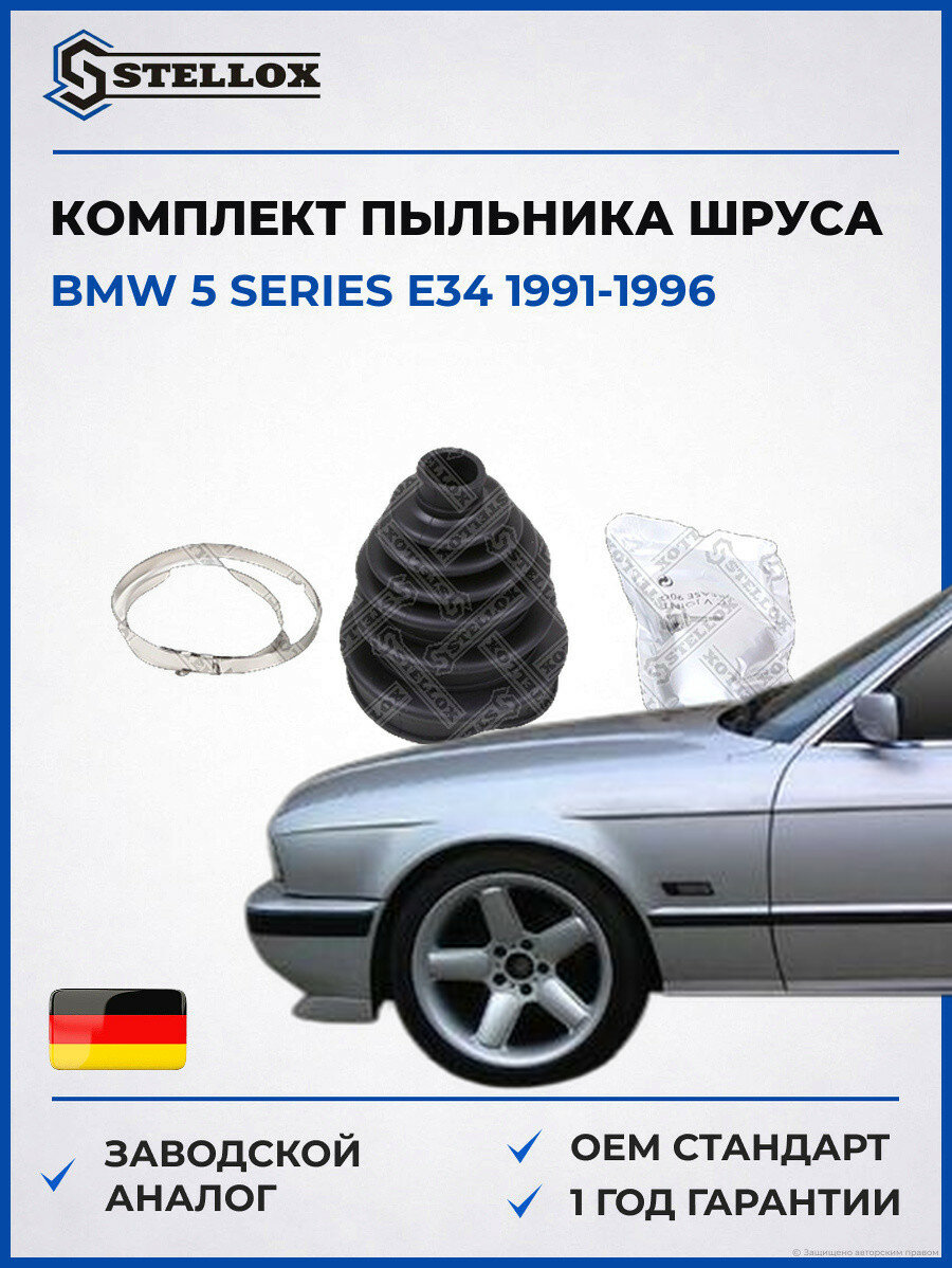 Комплект пыльника шруса универсальный Stellox 1300778SX БМВ 5 Series E34 BMW 5 Series E34 1991-1996