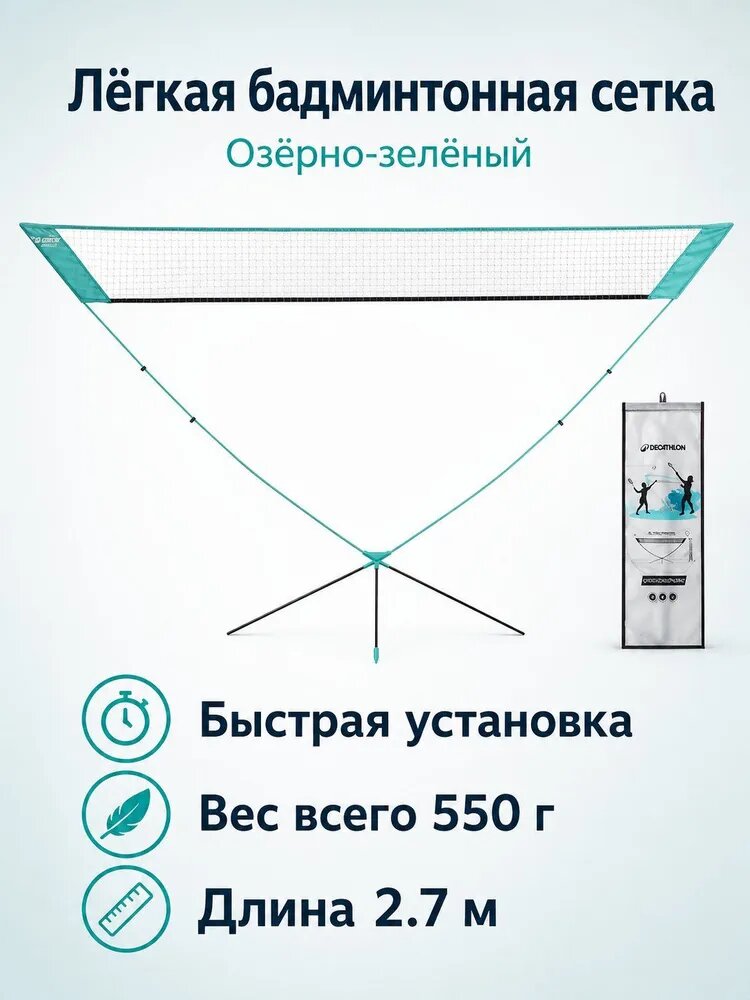Сетка для бадминтона DECATHLON, Озёрно-зелёный, быстрая установка, 2.7 м