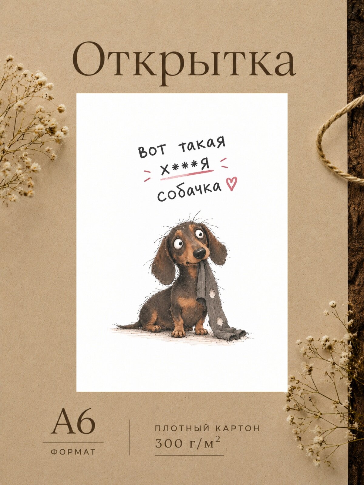 Открытка "Вот такая фигня собачка" — открытка на плотной матовой бумаге, формат А6 10,5 $1 14,8 см