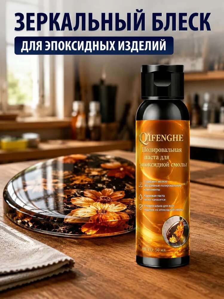 Полировальная паста для эпоксидной смолы 50мл