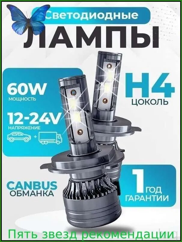 Лампа автомобильная H4, 2 шт. арт. LED-H4-BBox