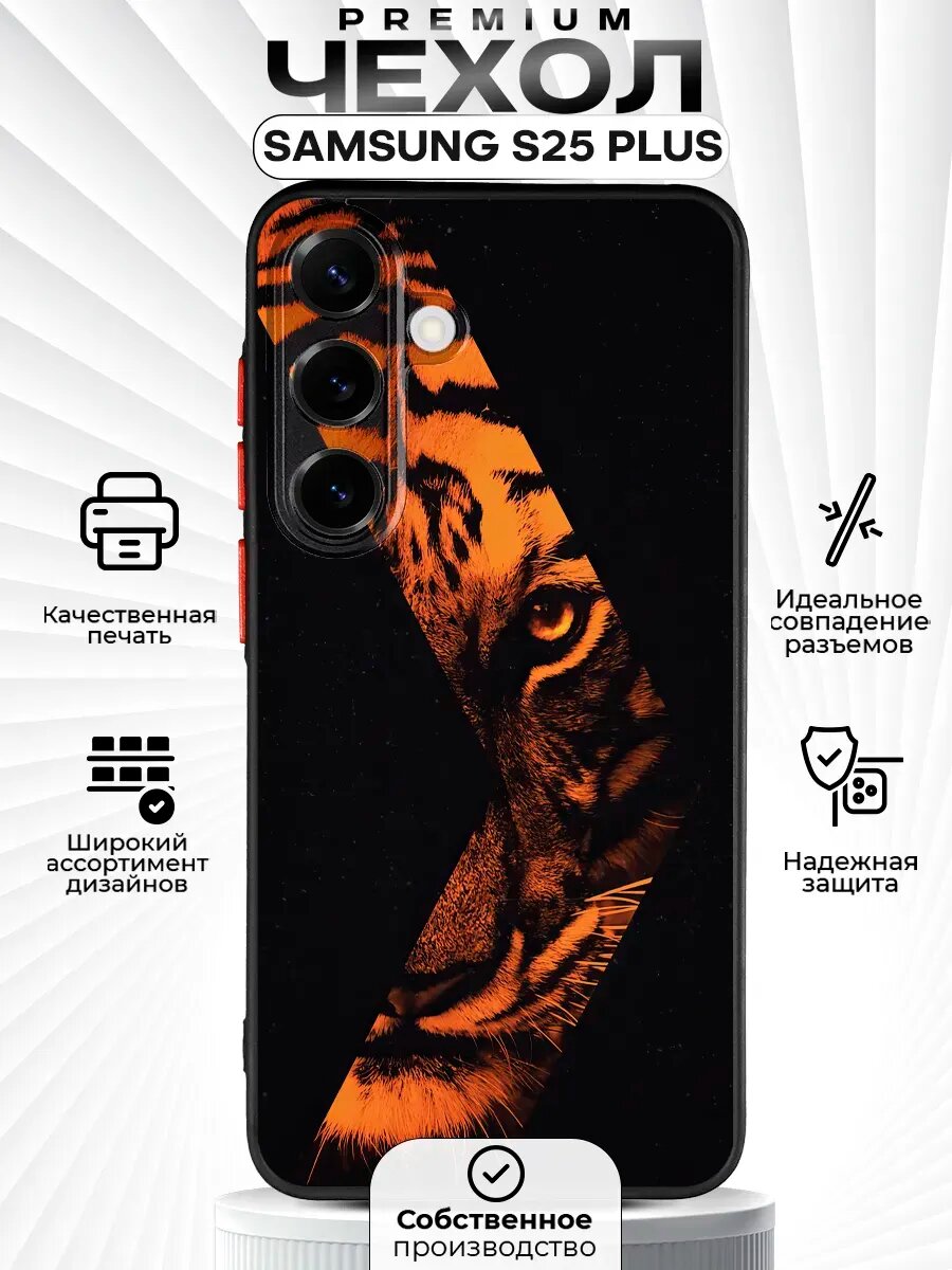 Чехол на SAMSUNG S25+ с принтом Тигр