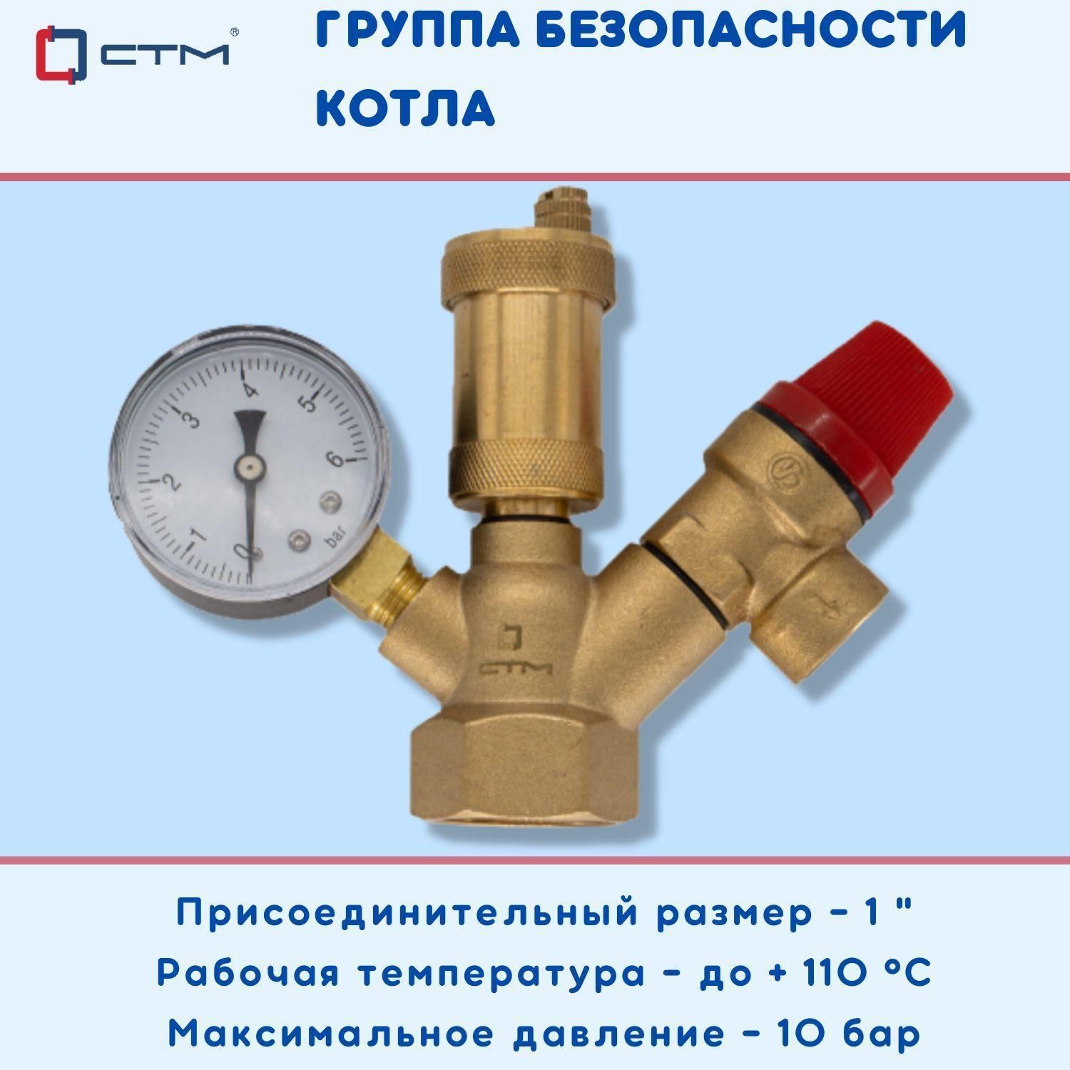 Группа безопасности для отопления, для котла компакт 1" СТМ термо, Латунь, CARSGC01
