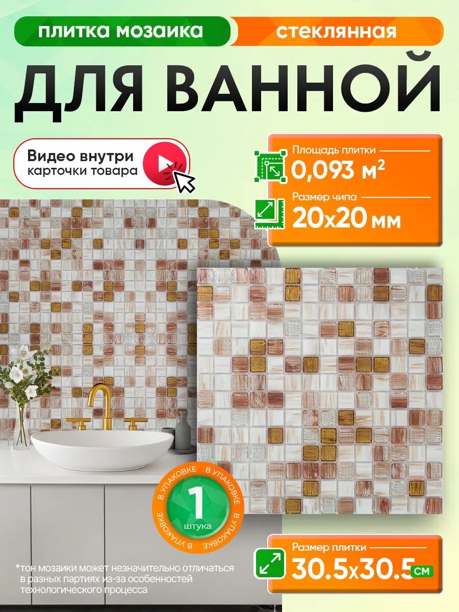 Плитка мозаика для ванной и душевой/ 1 сетка