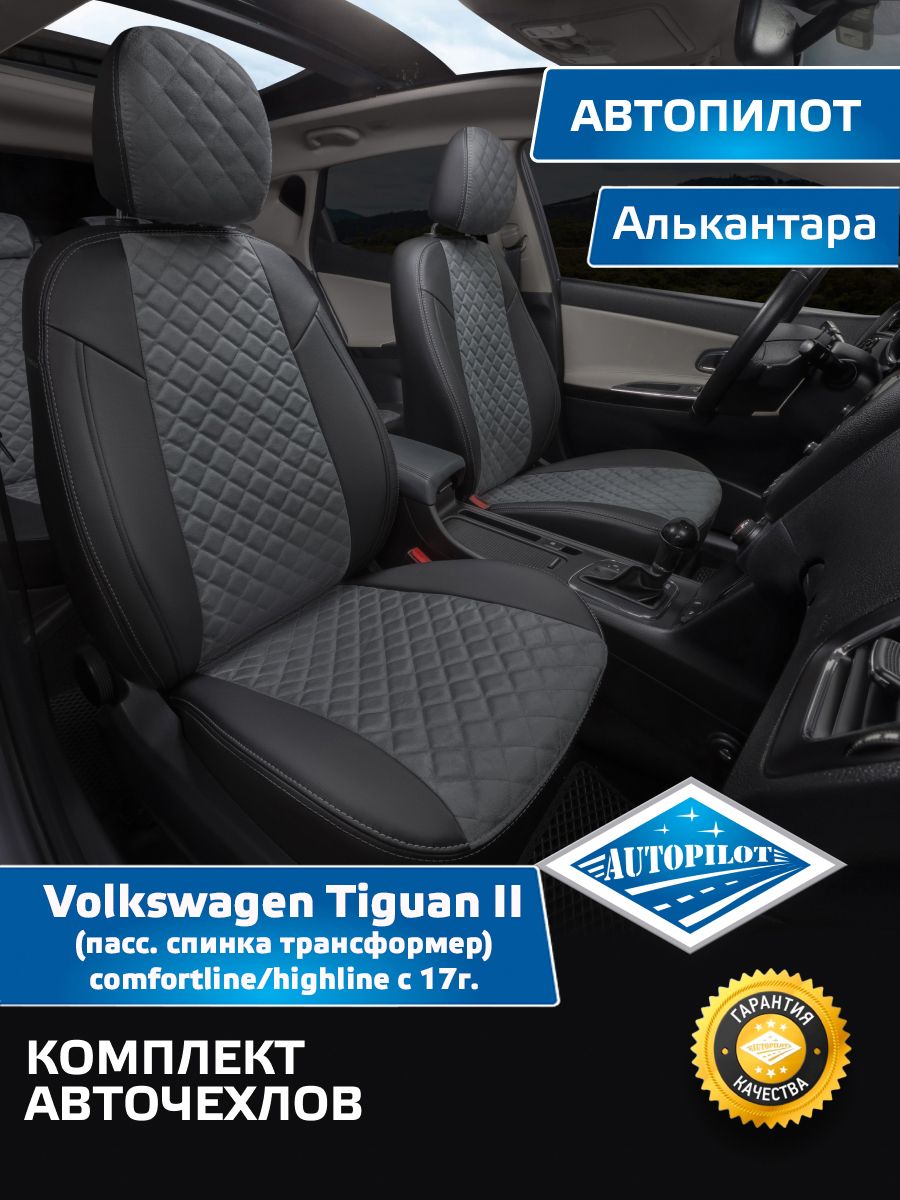 Авточехлы Автопилот Алькантара ромб Volkswagen Tiguan II comfortline/highline (подходит со столиками/без столиков) (пасс. спинка трансформер) c 17г. (Тигуан 2) Черный + Серый