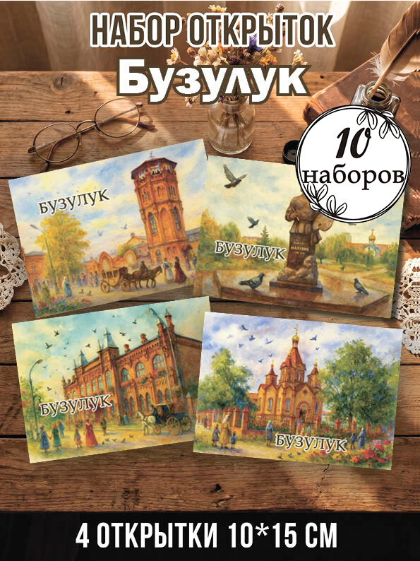 Открытки Бузулук 10 наборов 40 шт, 10х15 см