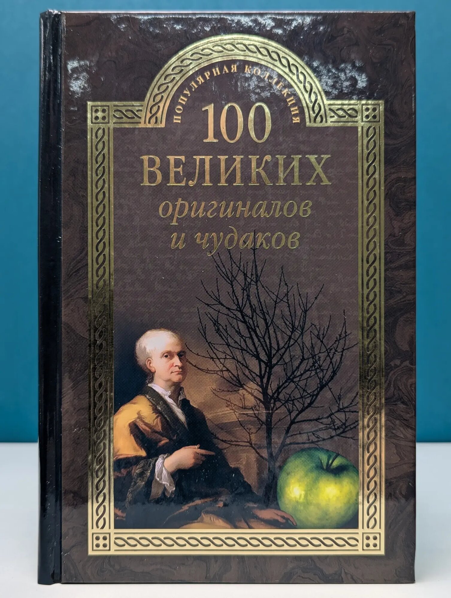 Популярная коллекция "100 великих". 100 великих оригиналов и чудаков Баландин Рудольф Константинович 2016