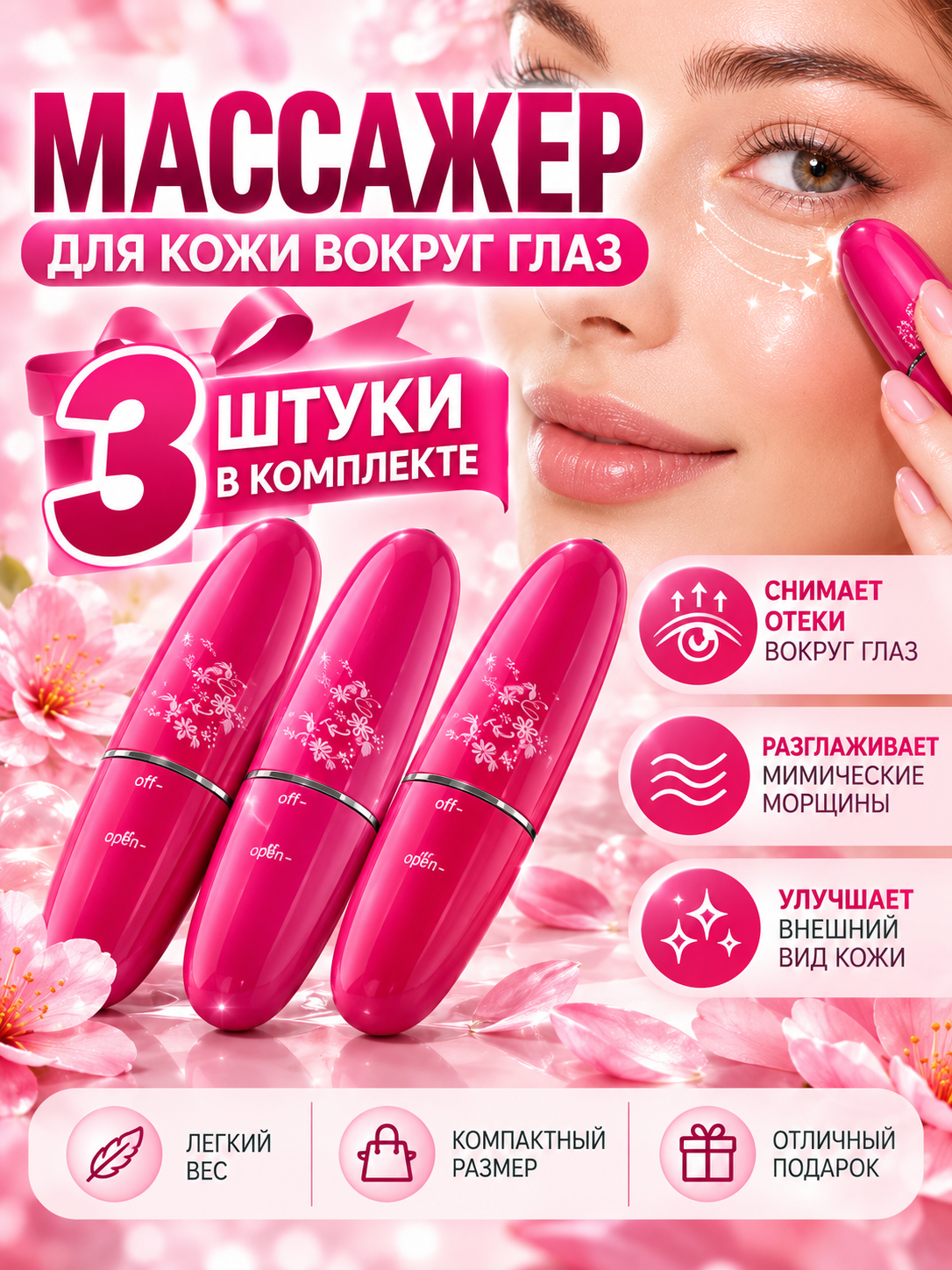 Массажер для кожи вокруг глаз электрический, 3 штуки