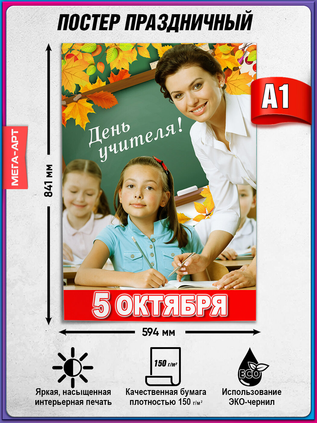Плакат с поздравлением на День учителя / А-1 (60x84 см.)