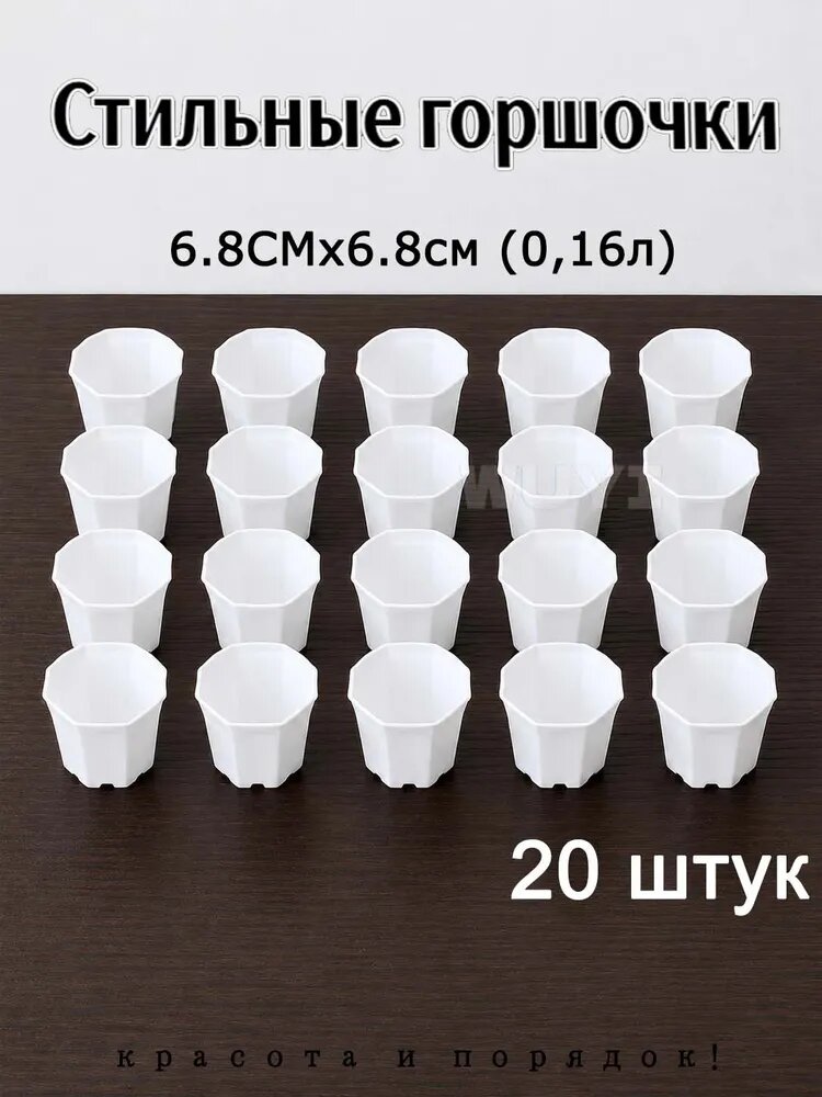 Стильные горшочки Вазон 0.16 л, 6.8 см, 20 шт, цвет белый, светло-бежевый