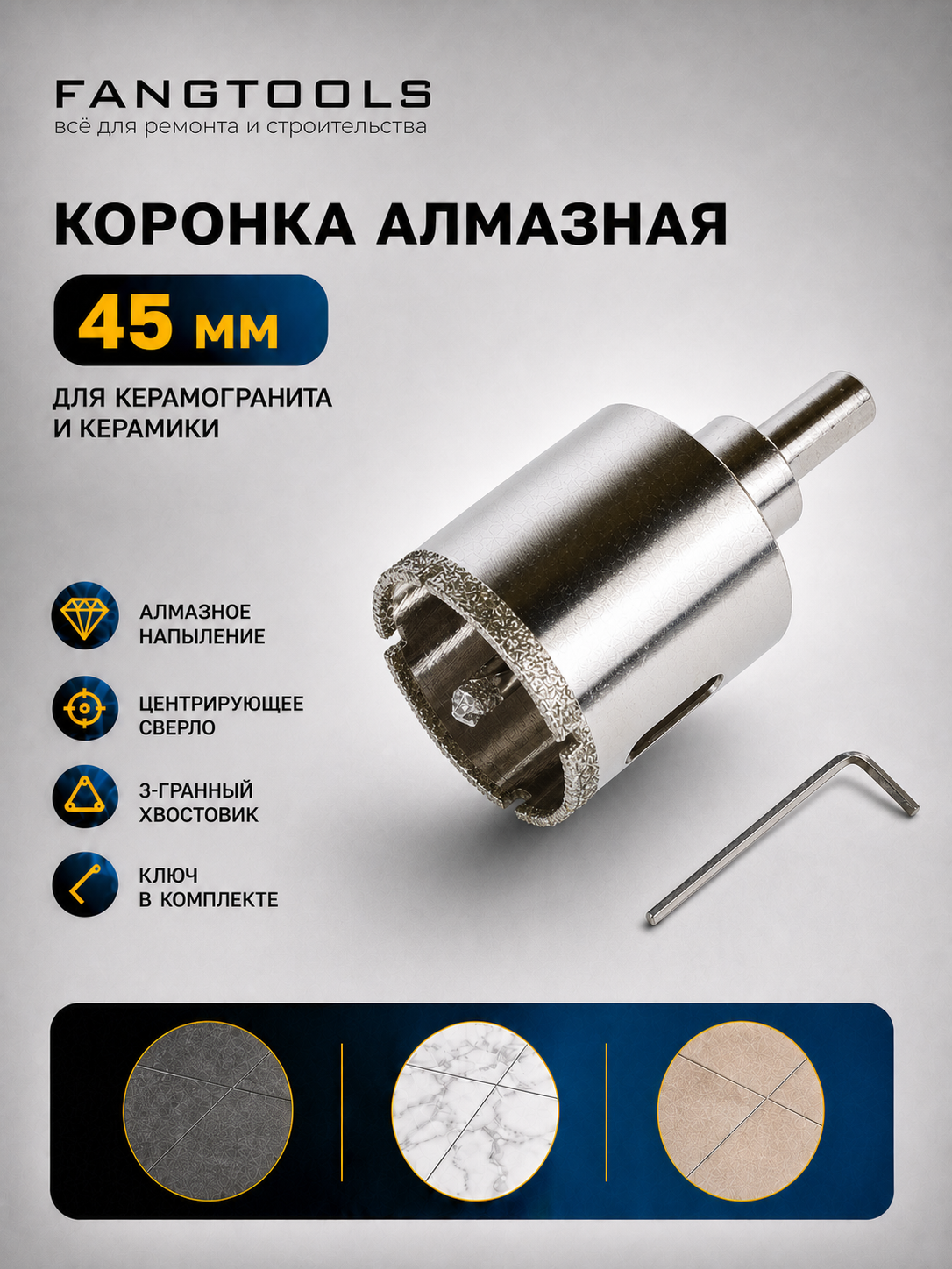 Коронка алмазная по керамограниту с центрирующим сверлом FANG TOOL 45мм