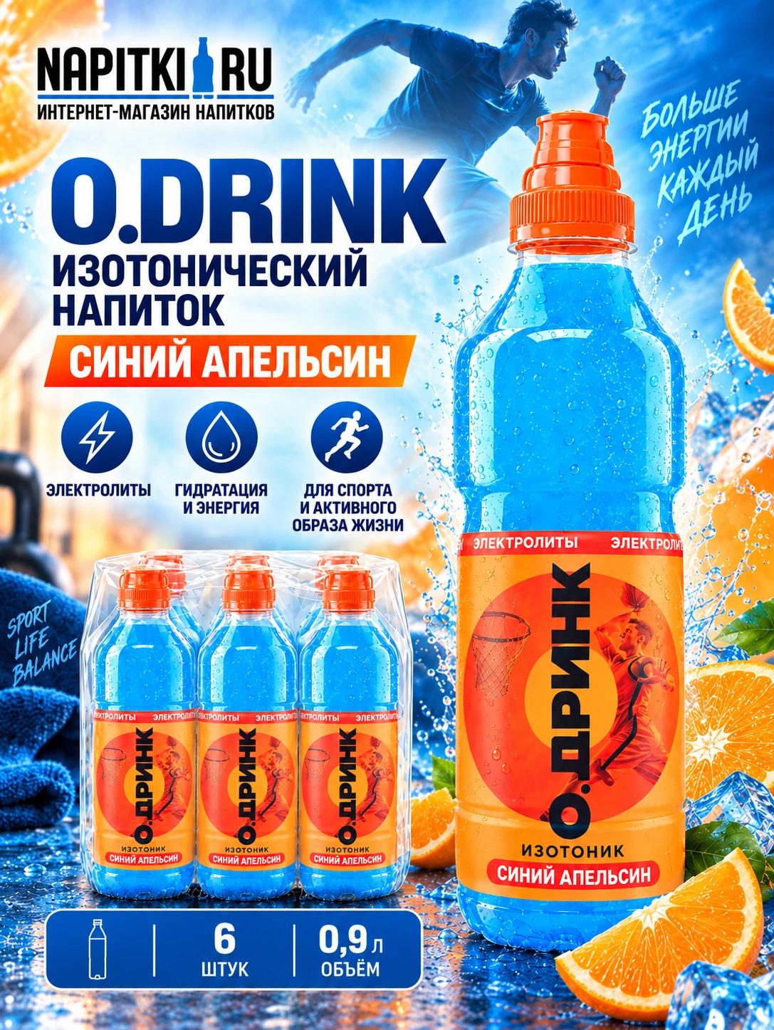 O.Drink 0,9л.*6шт. Kenko! Напиток изотонический Синий Апельсин ОДринк
