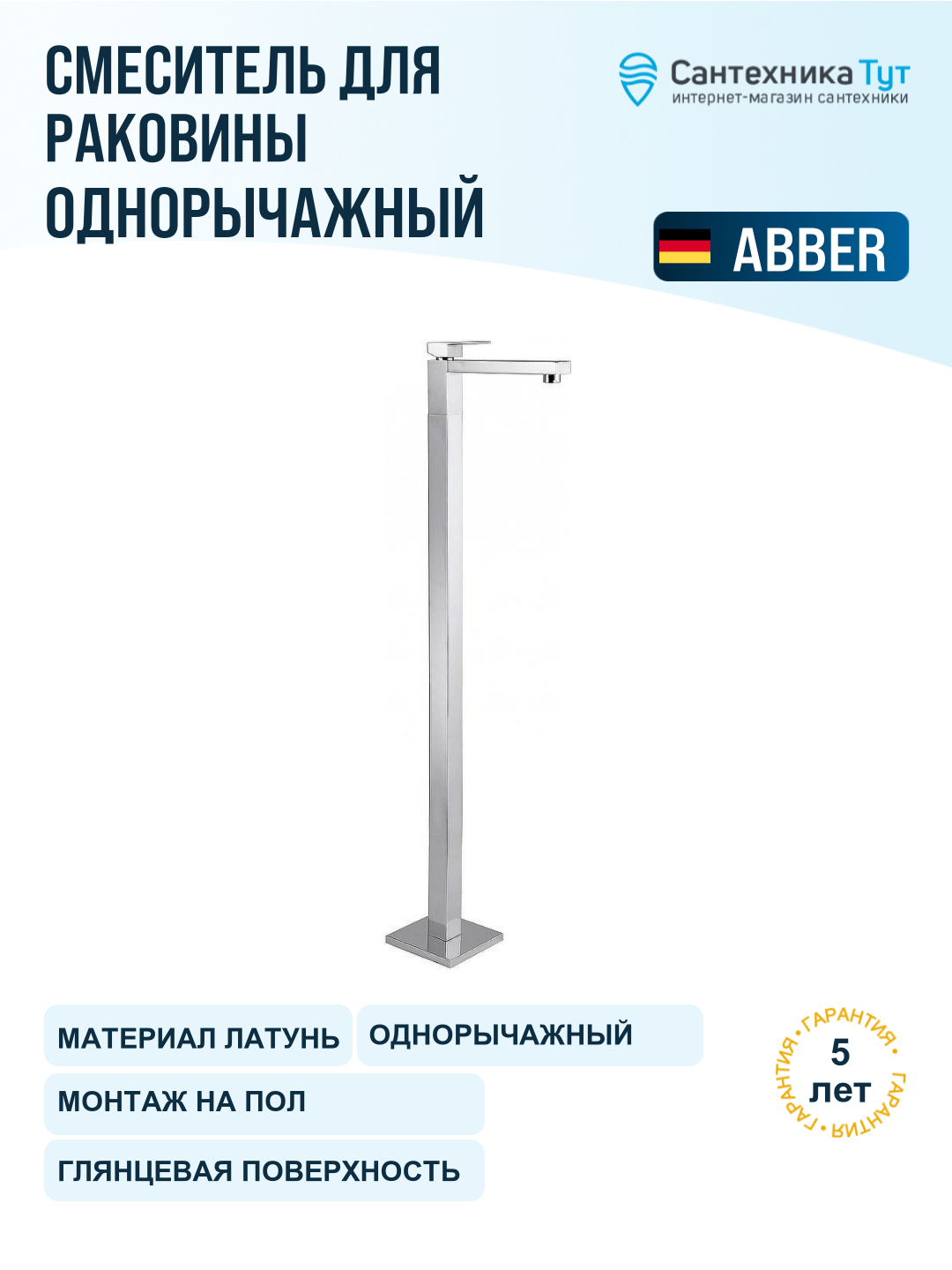Смеситель для раковины Abber Daheim AF8241 хром, рычажное управление, латунь