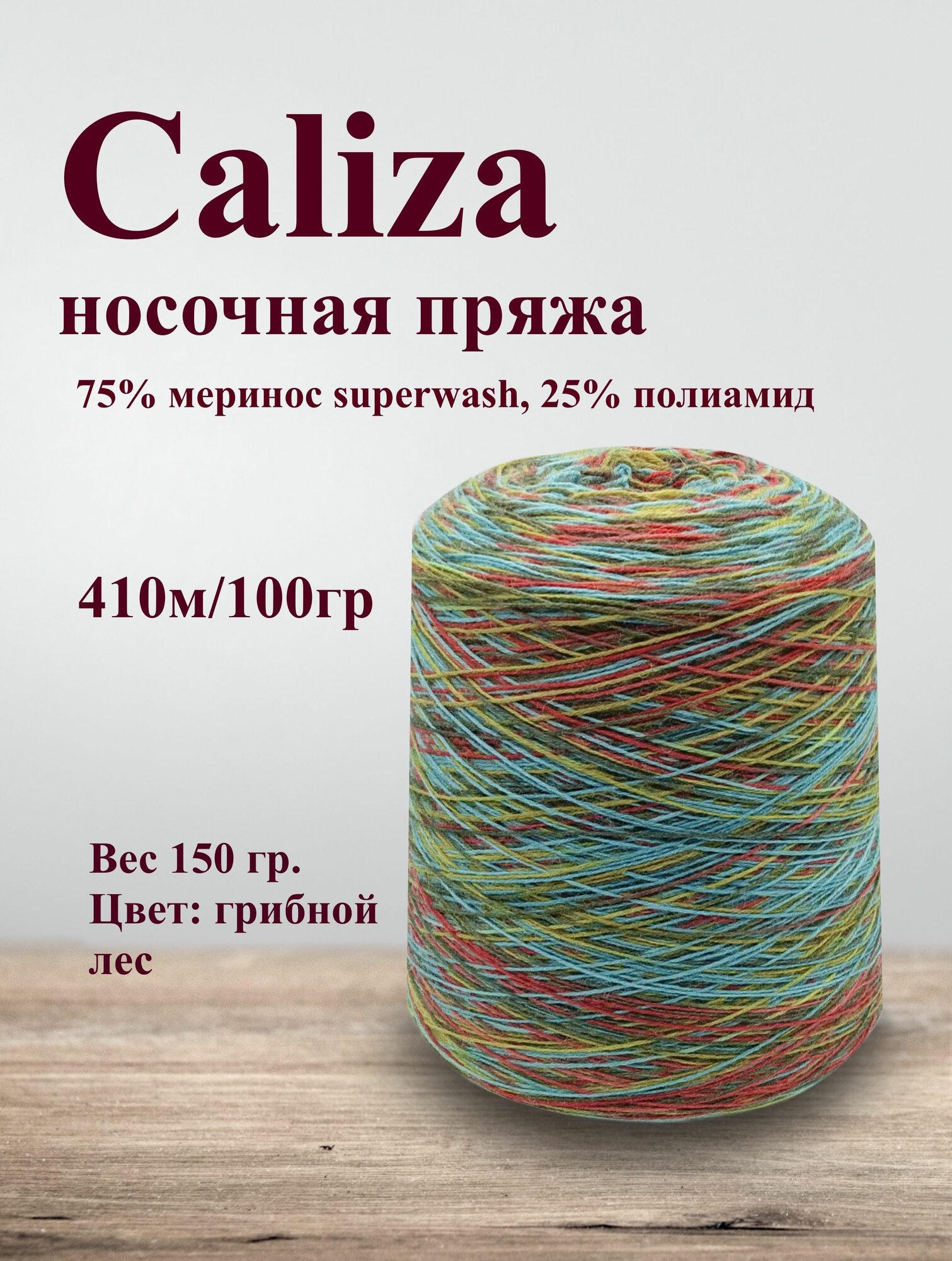 Носочная пряжа Caliza, 150гр, 410 м в 100 гр