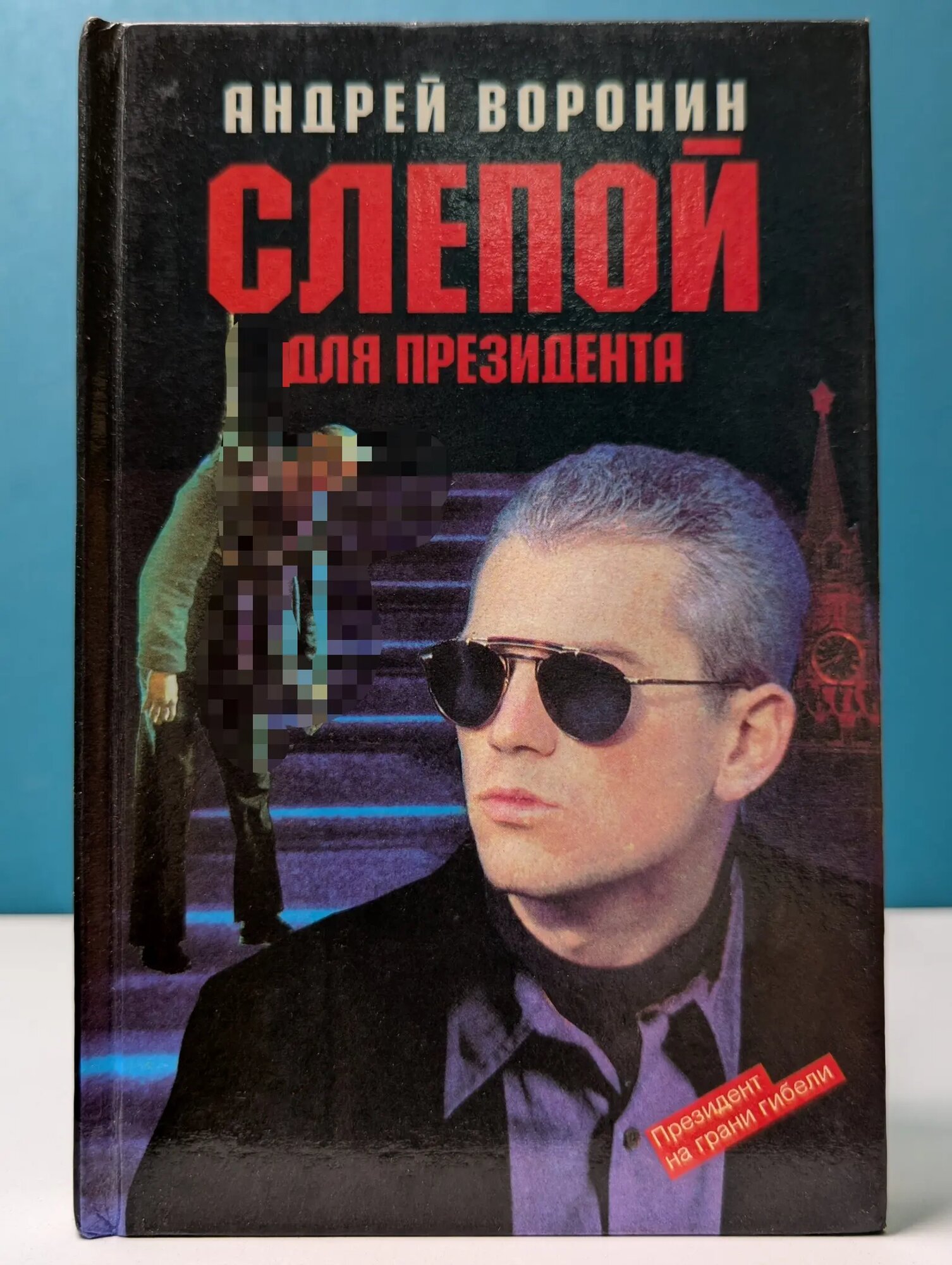 Слепой для президента Воронин Андрей Николаевич 1997
