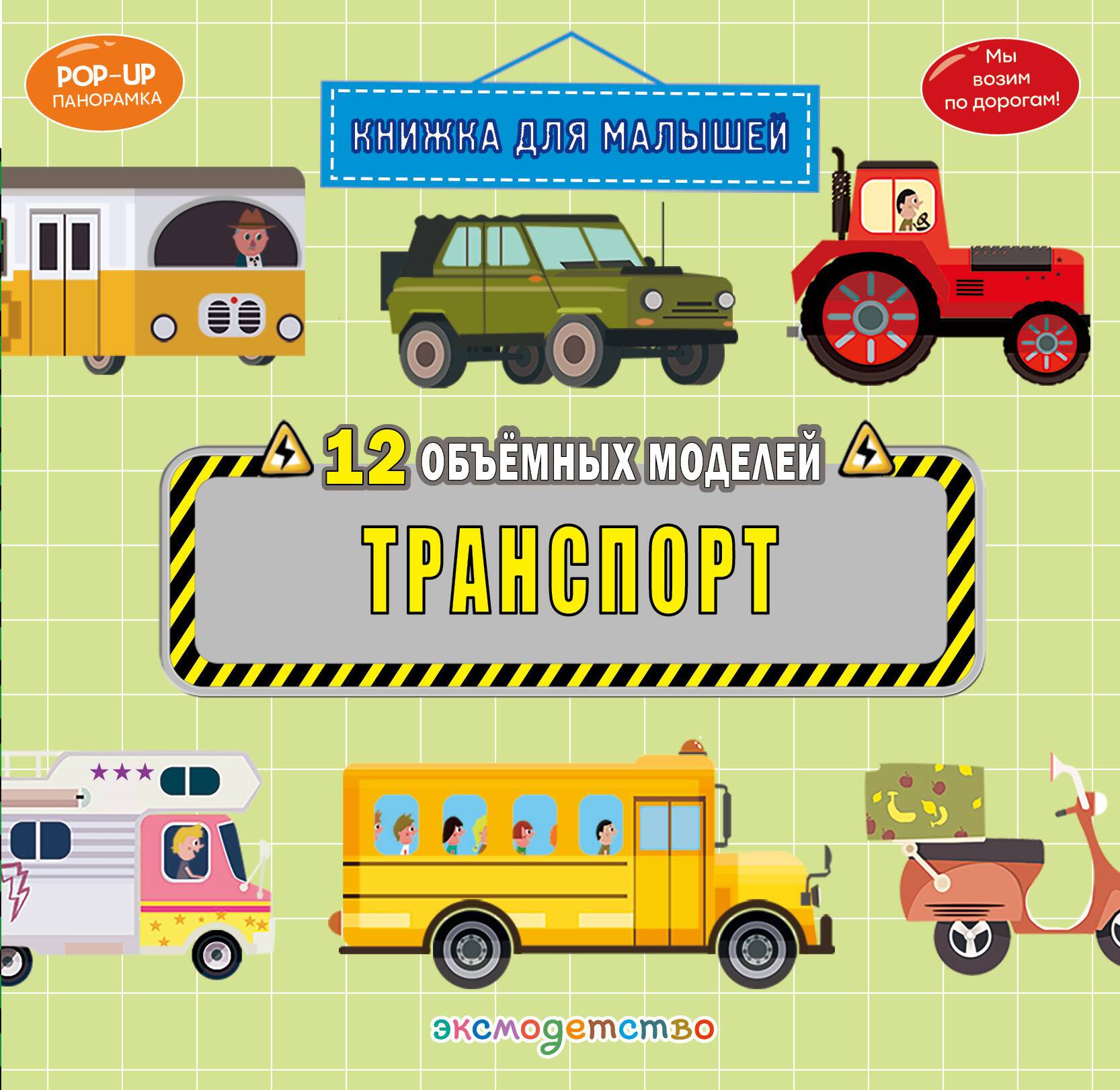 Книга "Транспорт", издательство #ЭКСМОДЕТСТВО