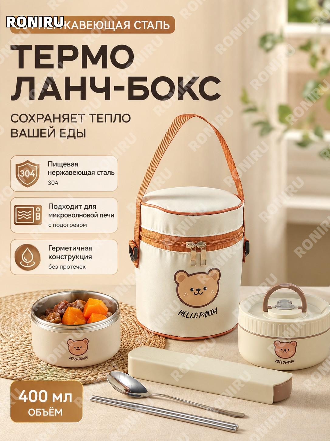 Ланч-бокс 304 нерж. сталь молочный белый 1 маленький с сумкой и приборами медвежонок набор для еды для школы и