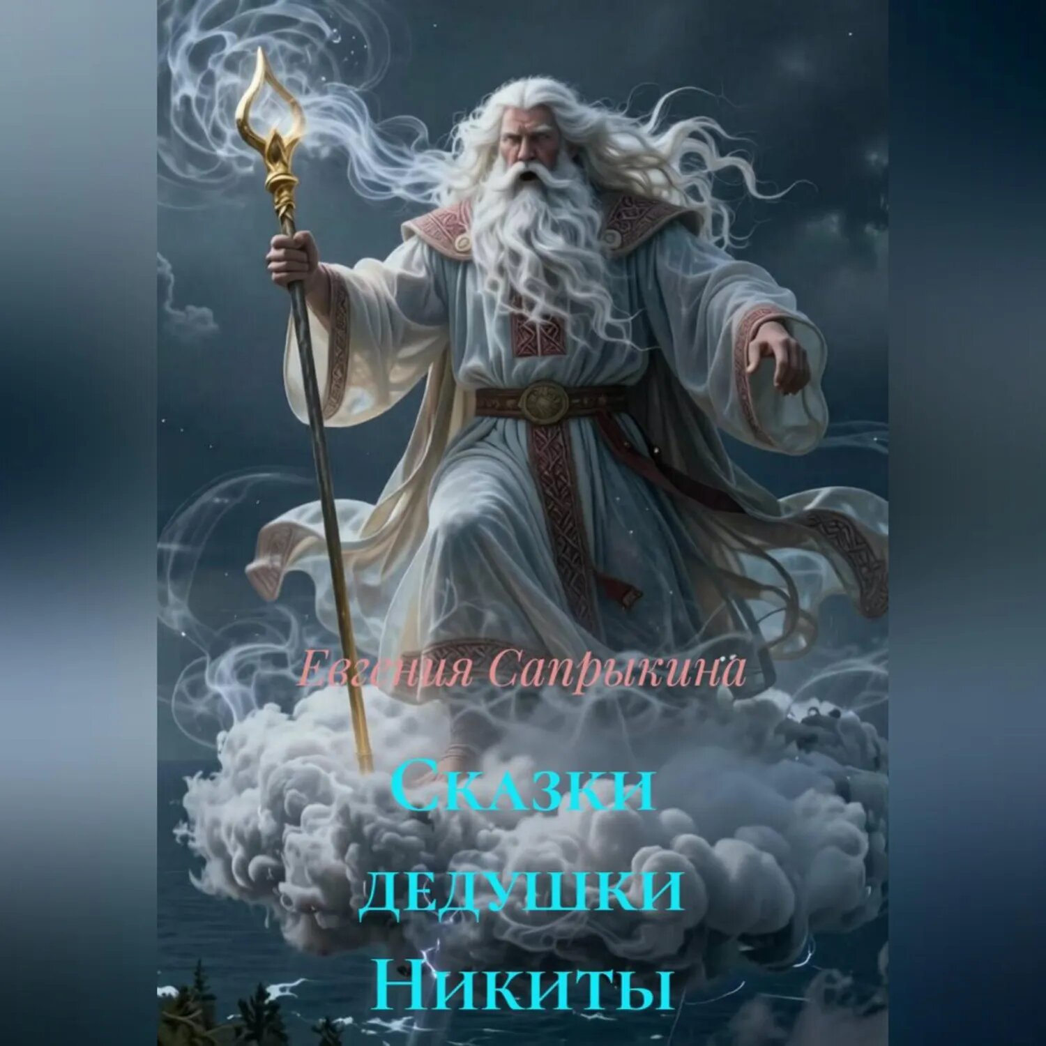Сказки дедушки Никиты [Аудиокнига]