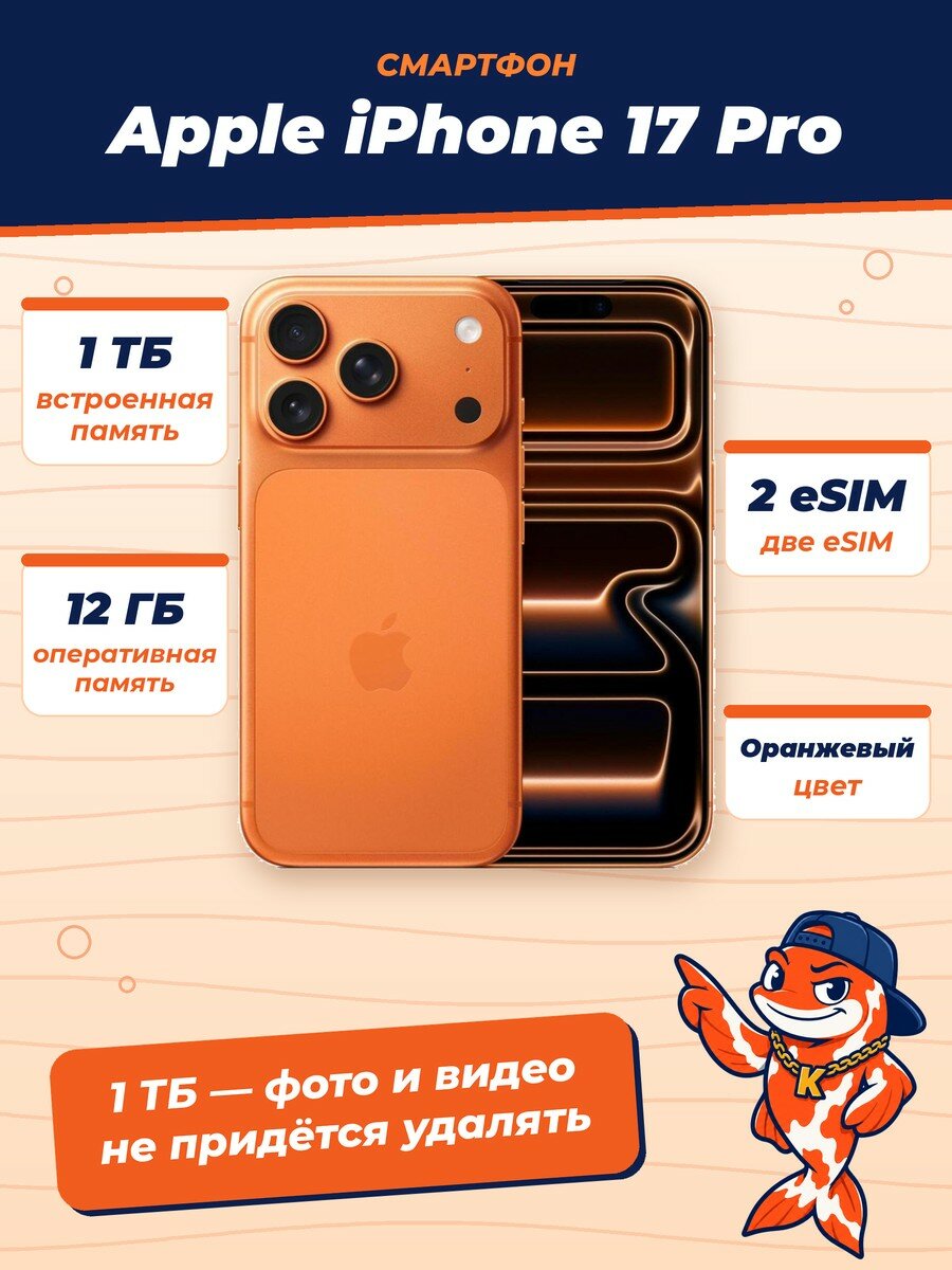 Смартфон Apple iPhone 17 Pro, 12/1Tb, Dual eSIM, Cosmic Orange (Оранжевый)