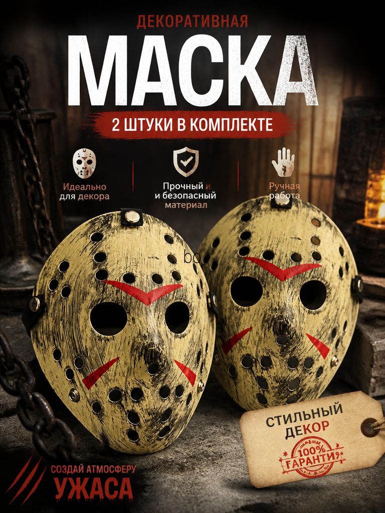 Пятница, 13-е Маска хоккеиста Джейсона Вурхиза, 2 штуки, винтажные коллекционные маски, подходят для Хэллоуина и