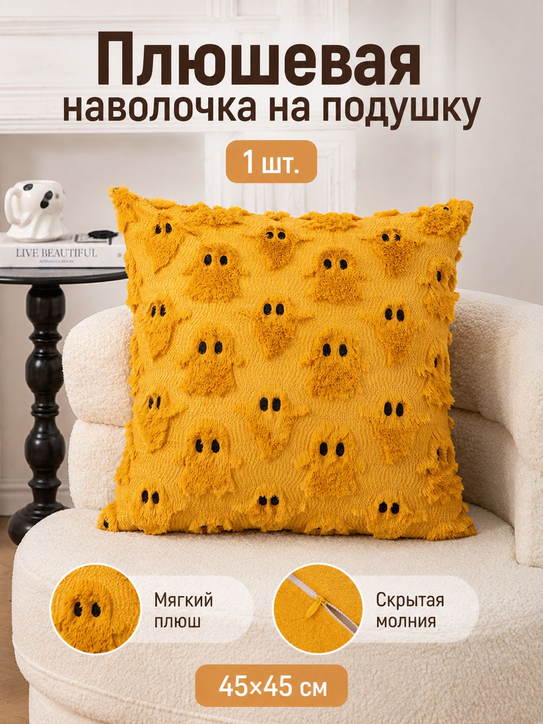 Наволочка "маленькое привидение на Хэллоуин" 45x45 см, искусственный велюр, 1 шт, желтый