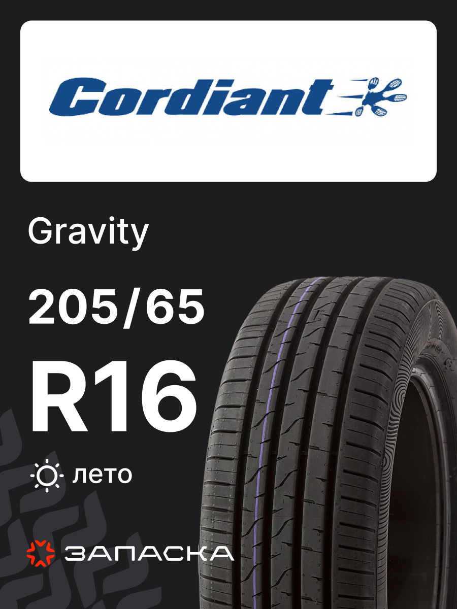 Шины летние 205/65R16 Cordiant Gravity 99Н для легкового транспорта