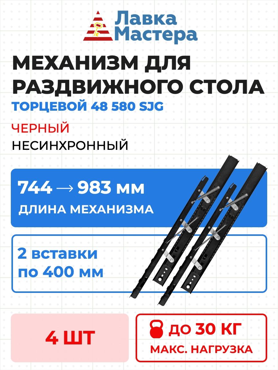 Торцевой механизм подъема столешницы "Дельфин" вставка 400 мм (комплект из 4 шт. на 1 стол), черный