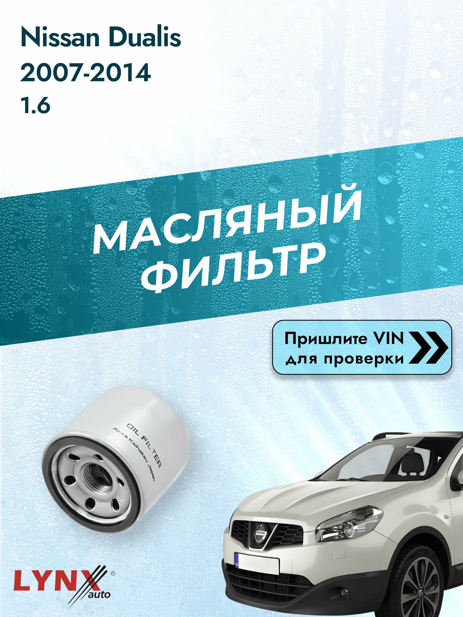 Масляный фильтр для Nissan Dualis 2007-2014 г. Двигатель 1.6 (HR16DE) Ниссан Дуалис LС-1237 LYNXauto
