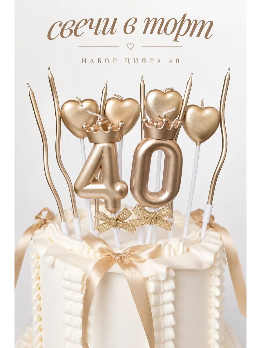 Свечи в торт цифра 40+набор 10 шт.