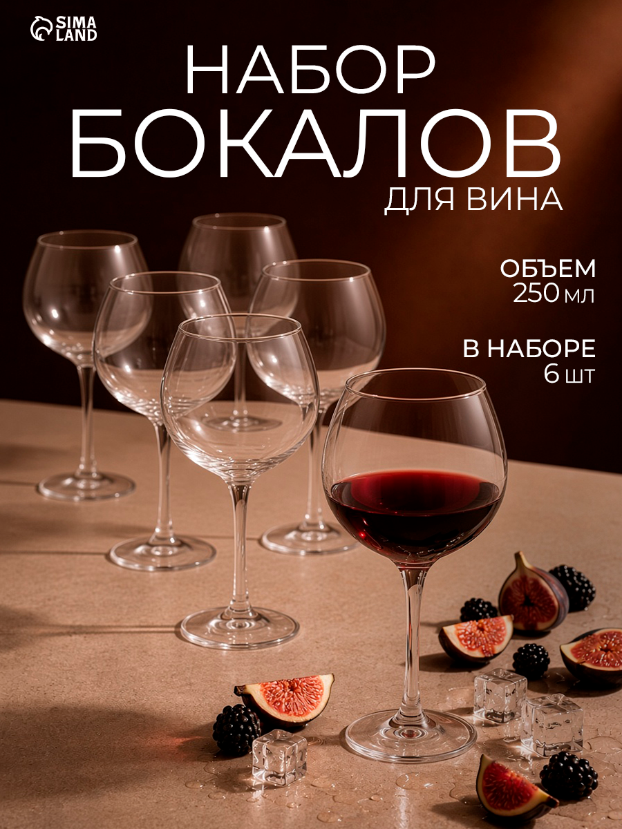 Набор бокалов для вина Luminarc "French Brasserie" 250 мл, на 6 персон