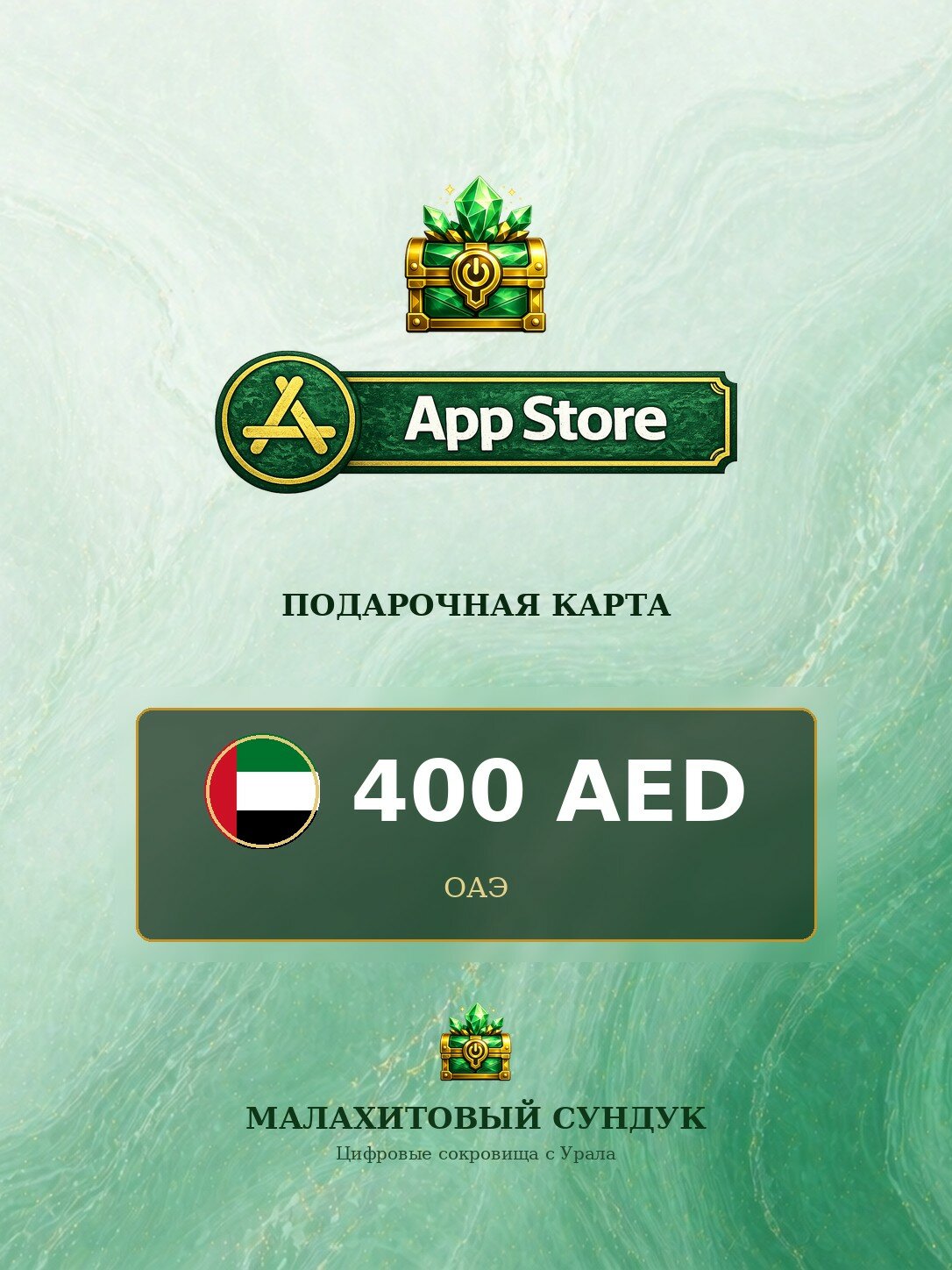 Подарочная карта App Store & iTunes Code (Apple ID) на 400 Дирхам, ОАЭ, Оригинальный код