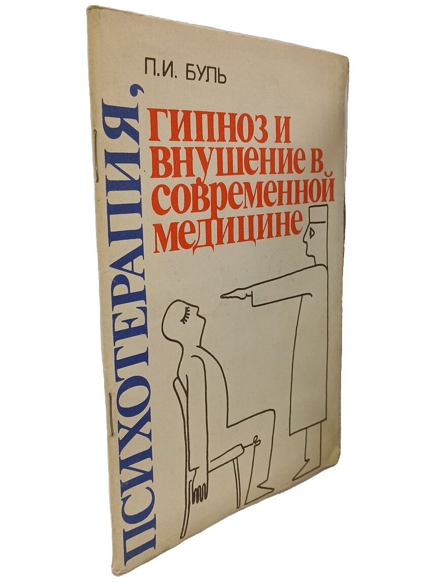 Психотерапия, гипноз и внушение в современной медицине. Буль Павел Игнатьевич. Знание. 1985. Мягкая обложка. 32 стр