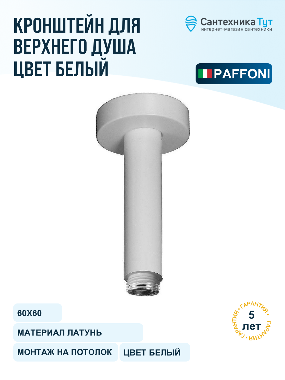 Кронштейн для верхнего душа Paffoni ZSOF065BO Белый матовый