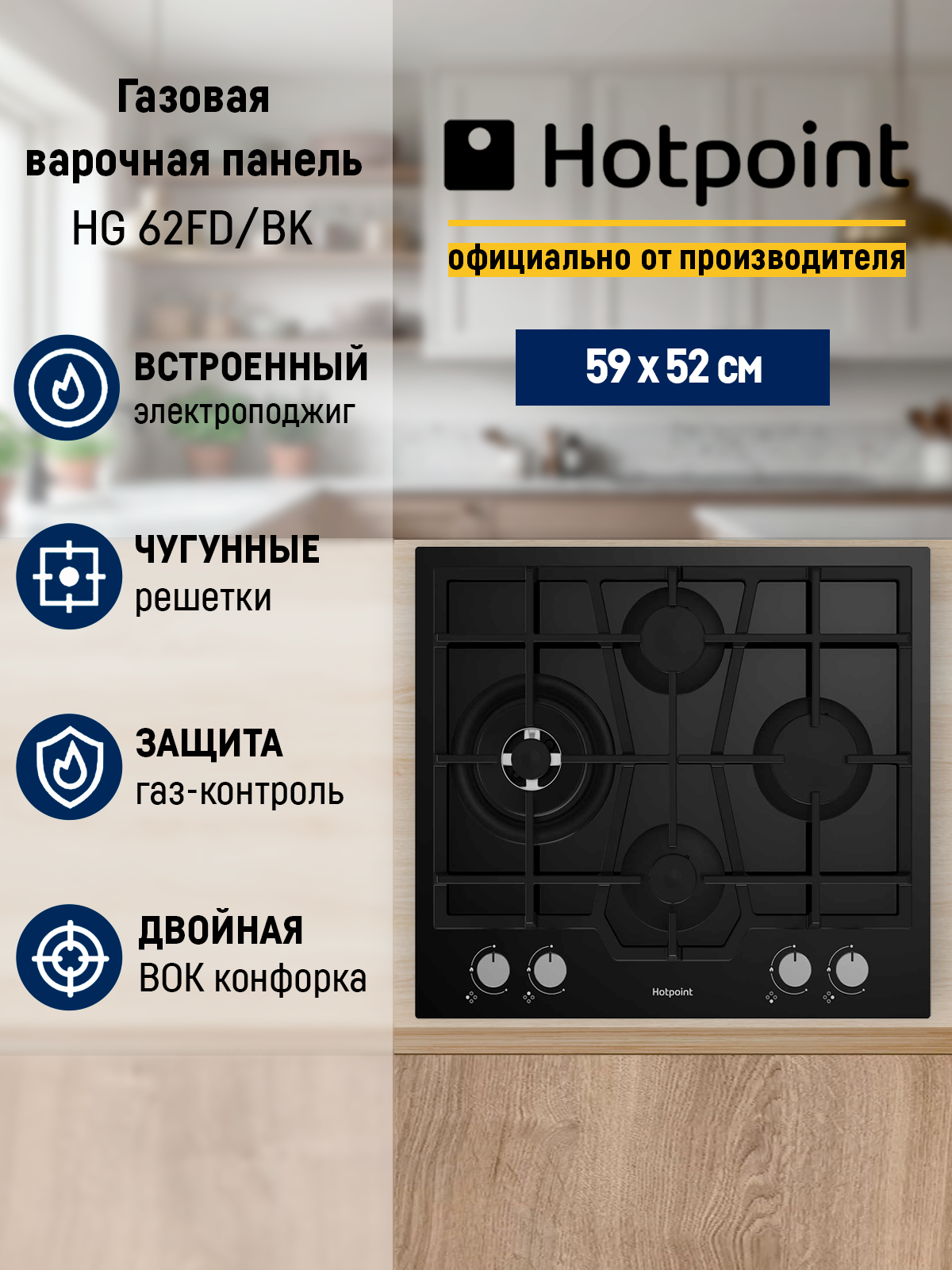 Газовая варочная панель Hotpoint HG 62FD/BK, форма ромба, цвет черный, 4 конфорки