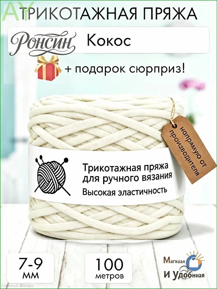 Трикотажная пряжа Кокос Бисквит, 7-9 мм, белоснежная, 100 м для вязания