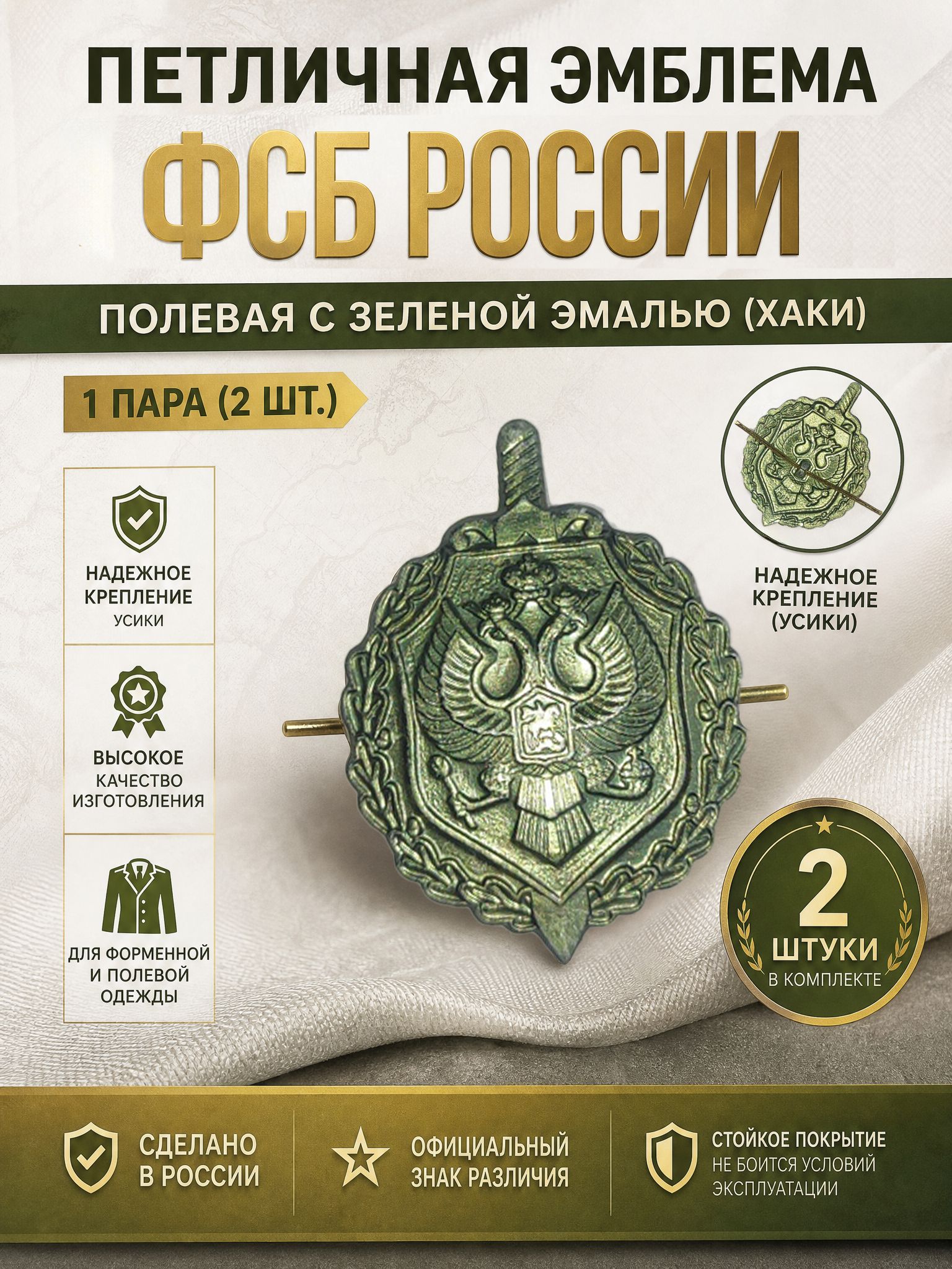 Комплект петлиц полевых ФСБ России, 1 пара