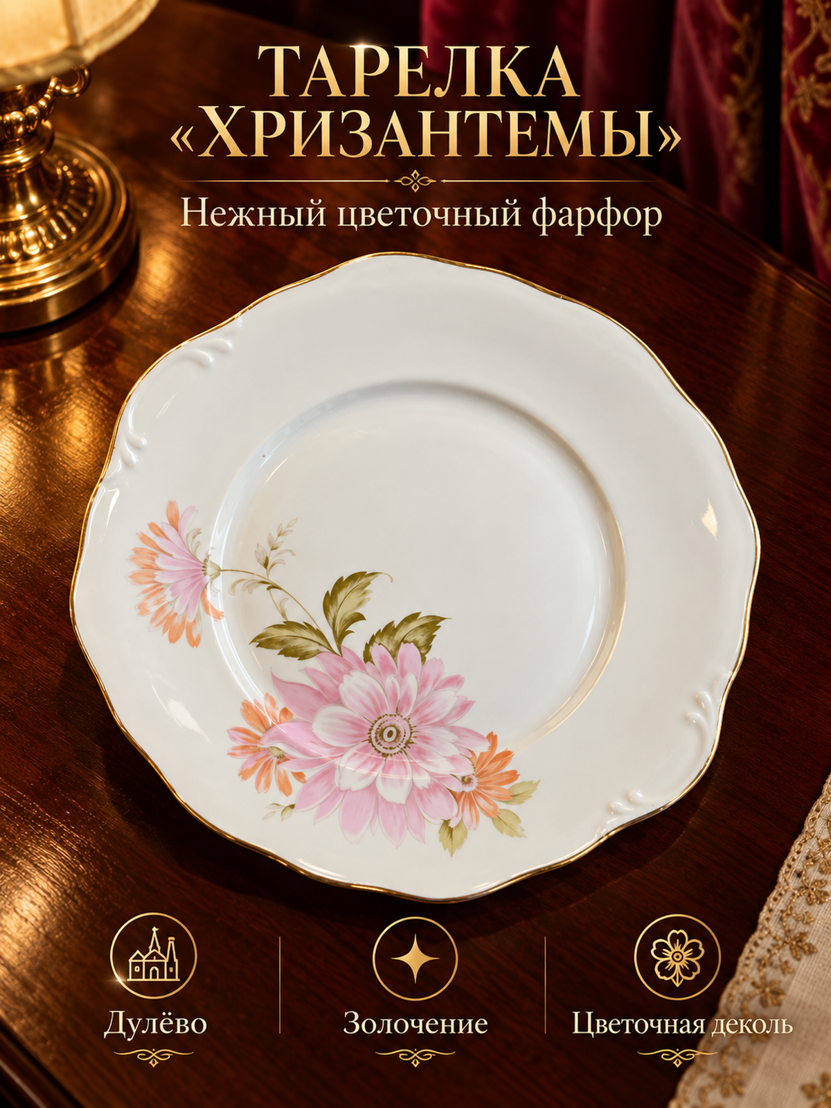 Тарелка для сервировки фарфоровая из сервиза "Хризантемы", деколь цветы, золочение, рельеф, Дулево ФЗ 1990 год