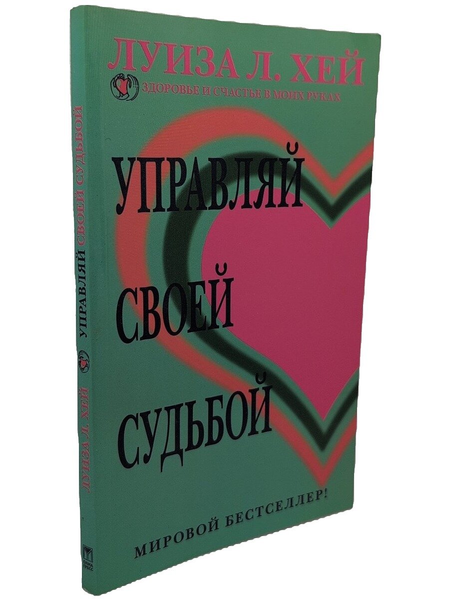Управляй своей судьбой. Хей Луиза. Олма-Пресс. 2005. Мягкая обложка. 192 стр