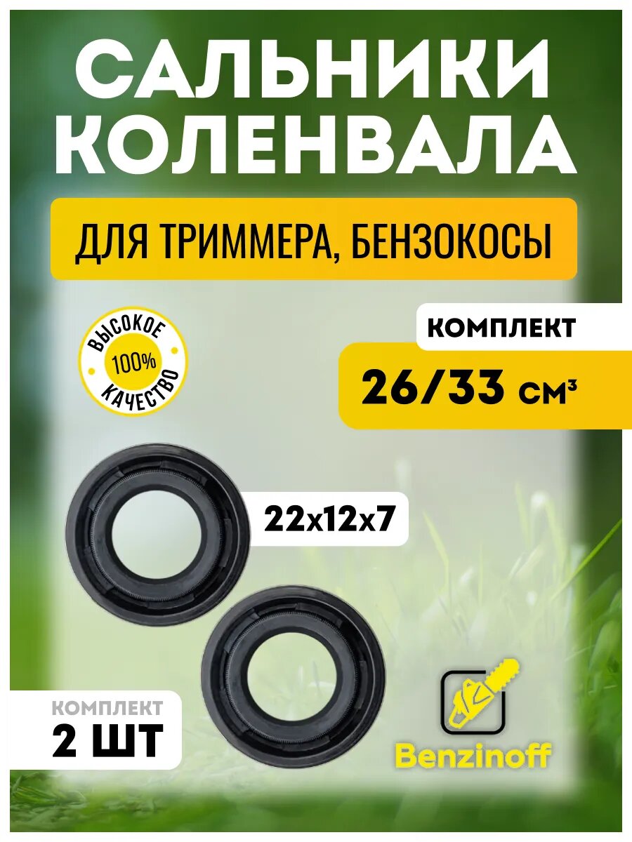 Сальники коленвала для триммера, бензокосы 26/33 см3 (2шт)