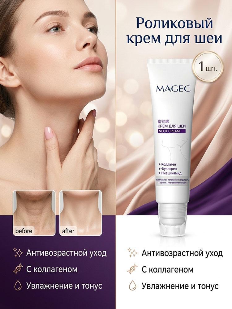 MAGEC Крем массажный для шеи, с фуллереном, 50 г