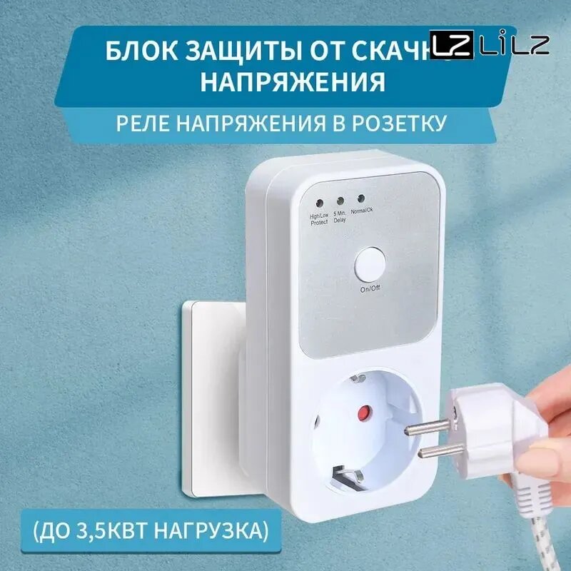 Блок защиты от скачков напряжения/реле напряжения в розетку (до 3,5кВт нагрузка)